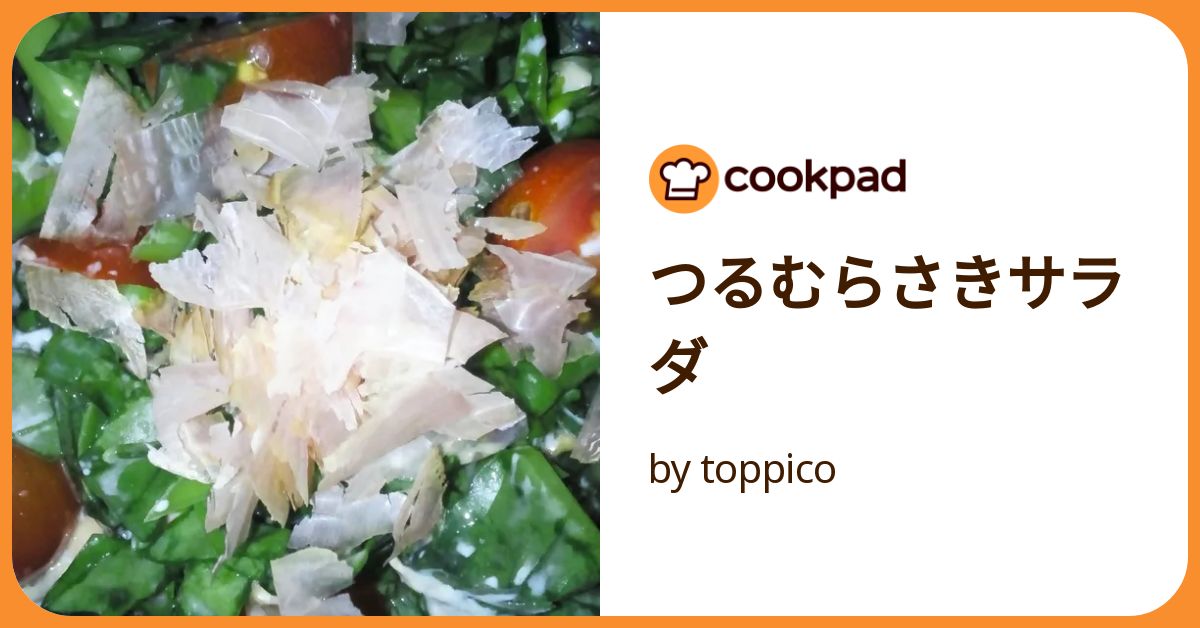 つるむらさきサラダ by toppico 【クックパッド】 簡単おいしいみんなのレシピが392万品