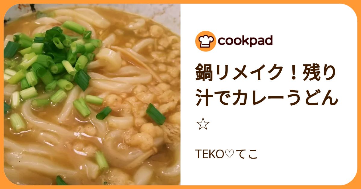 鍋リメイク！残り汁でカレーうどん☆ by TEKO♡てこ 【クックパッド】 簡単おいしいみんなのレシピが392万品