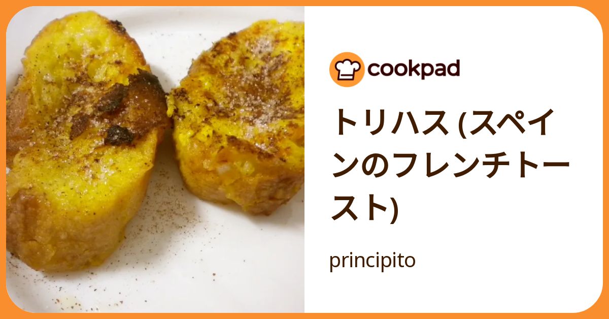 トリハス (スペインのフレンチトースト) by principito 【クックパッド】 簡単おいしいみんなのレシピが392万品