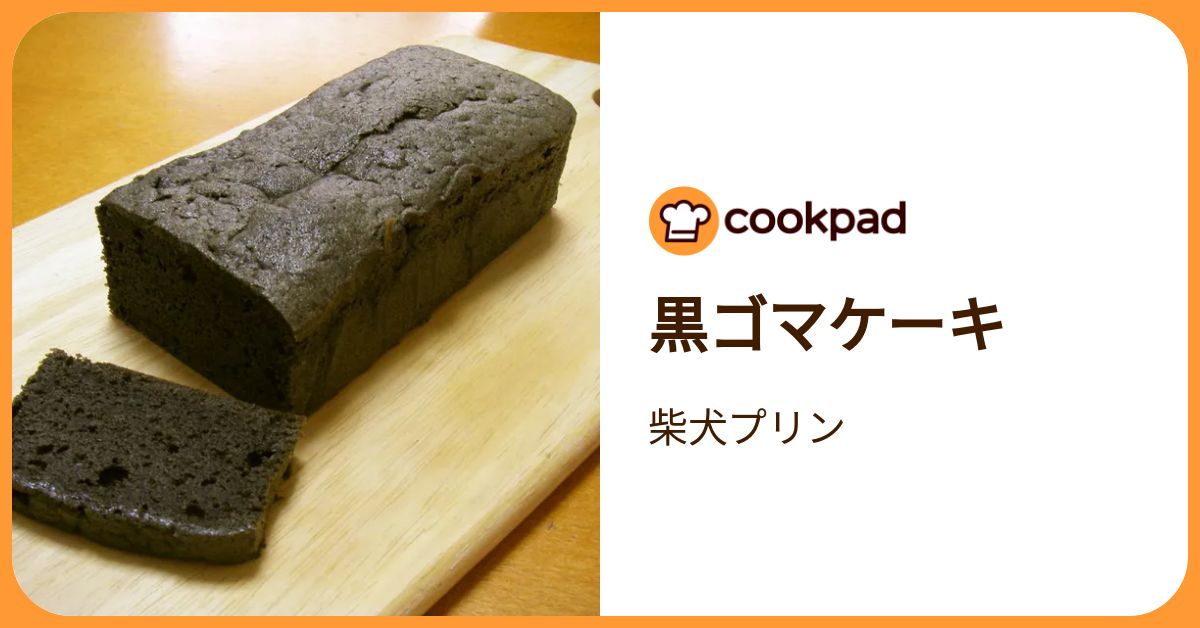 黒ゴマケーキ by 柴犬プリン 【クックパッド】 簡単おいしいみんなのレシピが392万品