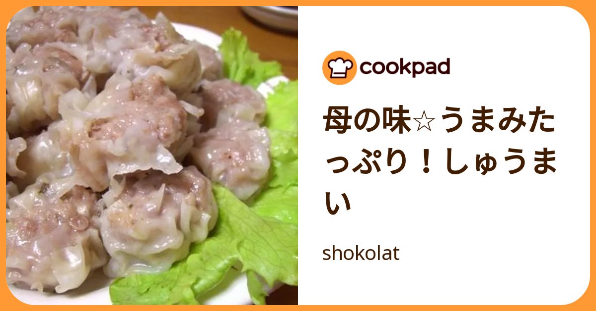 母の味☆うまみたっぷり！しゅうまい by shokolat 【クックパッド】 簡単おいしいみんなのレシピが392万品