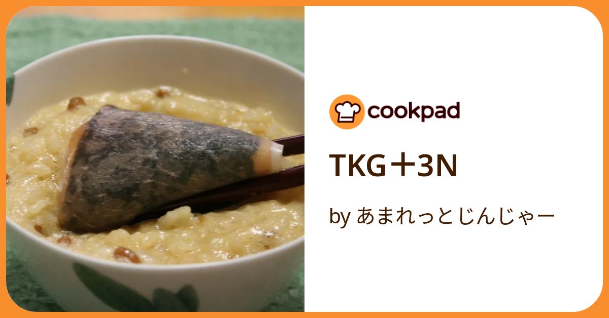 TKG＋3N by あまれっとじんじゃー 【クックパッド】 簡単おいしいみんなのレシピが392万品