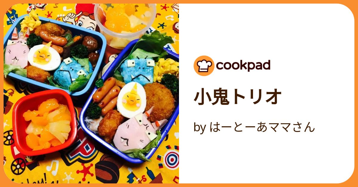 小鬼トリオ by はーとーあママさん 【クックパッド】 簡単おいしいみんなのレシピが392万品