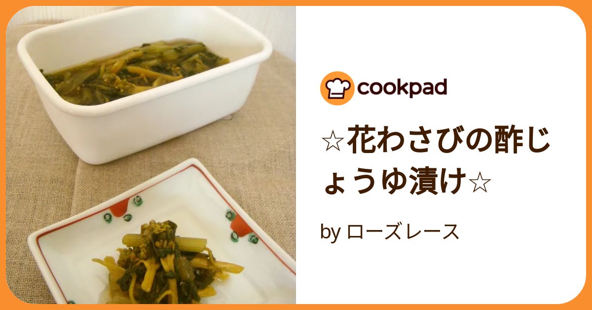 ☆花わさびの酢じょうゆ漬け☆ by ローズレース 【クックパッド】 簡単おいしいみんなのレシピが392万品