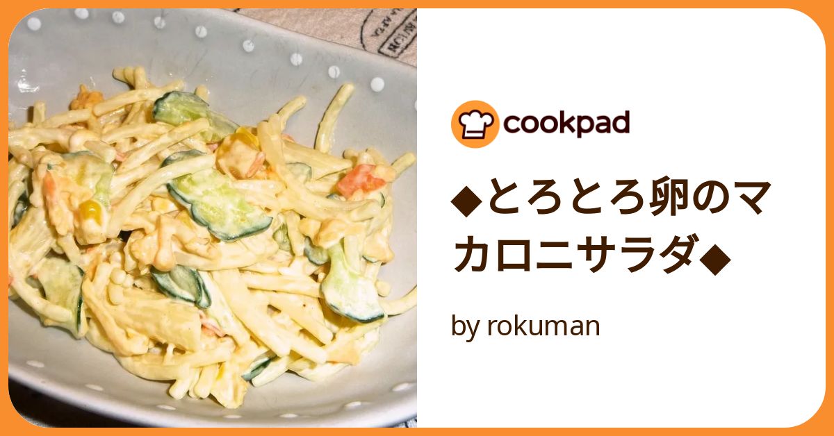 とろとろ卵のマカロニサラダ by rokuman 【クックパッド】 簡単おいしいみんなのレシピが392万品