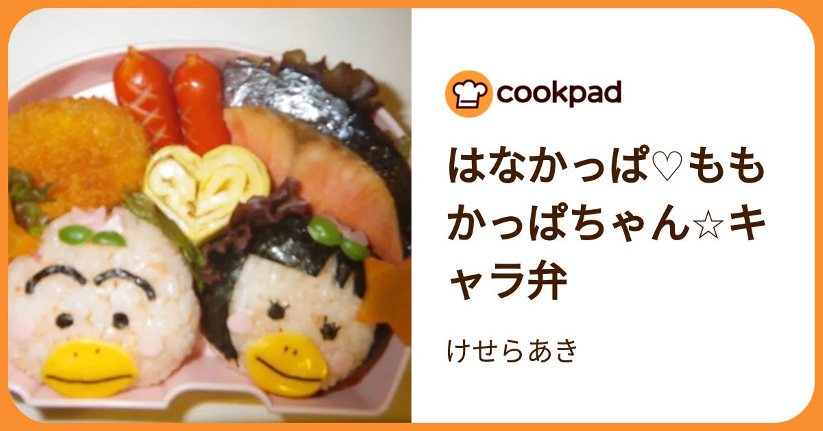 はなかっぱ♡ももかっぱちゃん☆キャラ弁 by けせらあき 【クックパッド】 簡単おいしいみんなのレシピが392万品