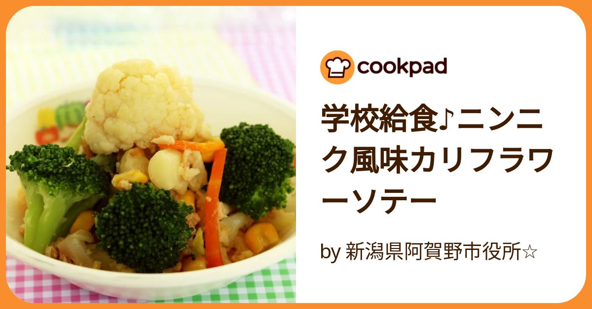 学校給食♪ニンニク風味カリフラワーソテー by 新潟県阿賀野市役所☆ 【クックパッド】 簡単おいしいみんなのレシピが392万品