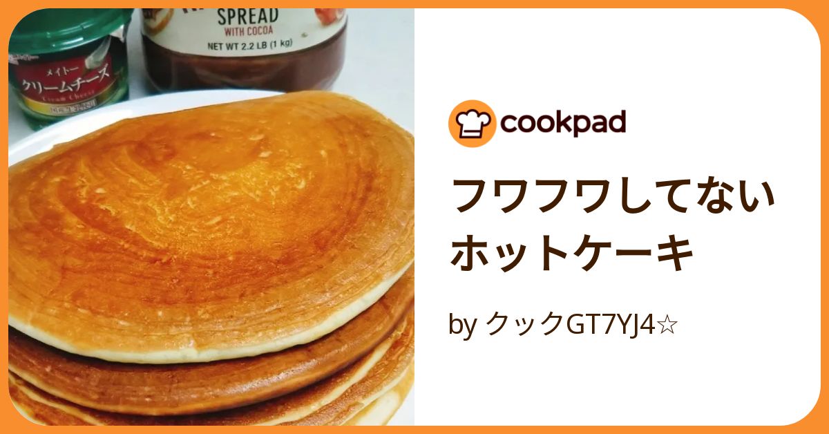 フワフワしてないホットケーキ by クックGT7YJ4☆ 【クックパッド】 簡単おいしいみんなのレシピが392万品