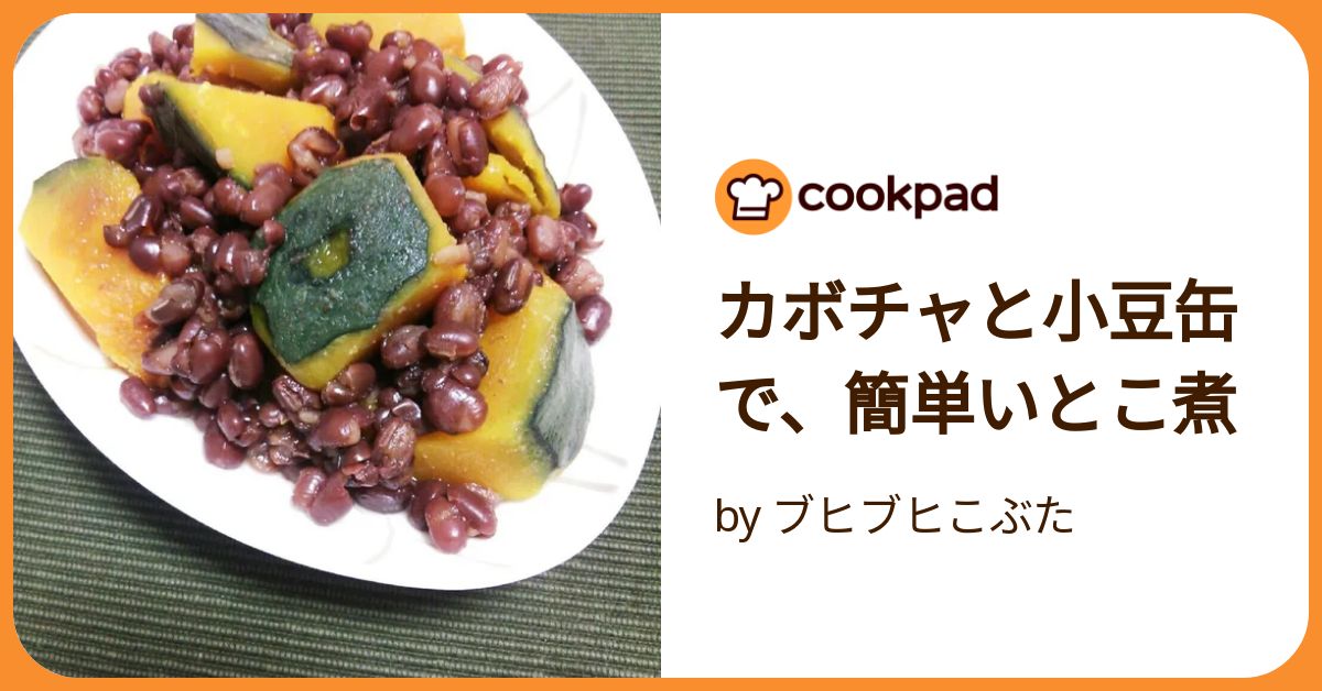 カボチャと小豆缶で、簡単いとこ煮 by ブヒブヒこぶた 【クックパッド】 簡単おいしいみんなのレシピが392万品
