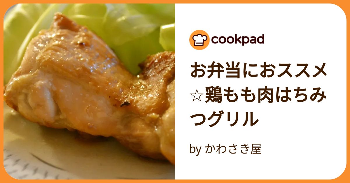 お弁当におススメ☆鶏もも肉はちみつグリル by 切干大根のかわさき屋 【クックパッド】 簡単おいしいみんなのレシピが392万品