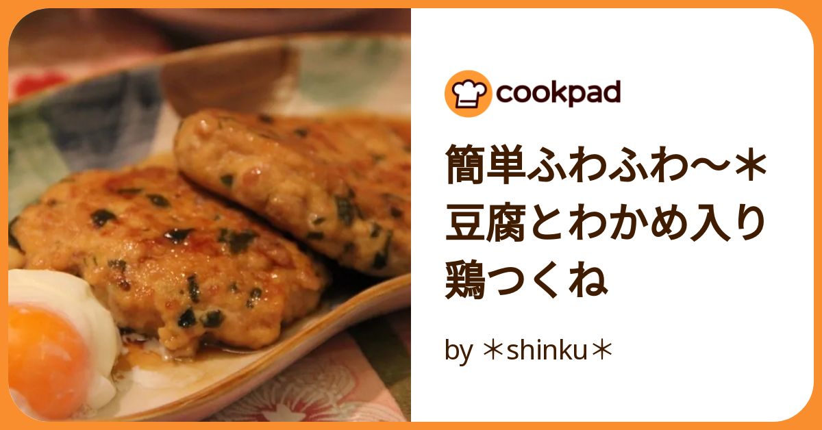 簡単ふわふわ～＊豆腐とわかめ入り鶏つくね by ＊shinku＊ 【クックパッド】 簡単おいしいみんなのレシピが392万品