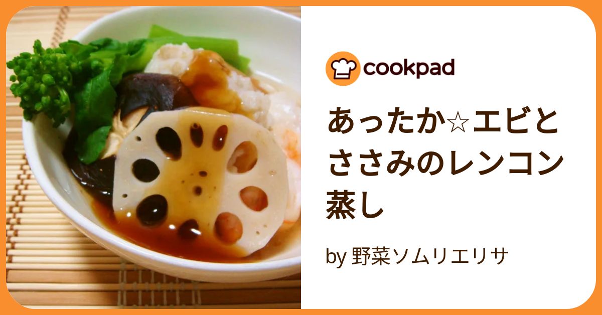 あったか☆エビとささみのレンコン蒸し by 野菜ソムリエリサ 【クックパッド】 簡単おいしいみんなのレシピが392万品