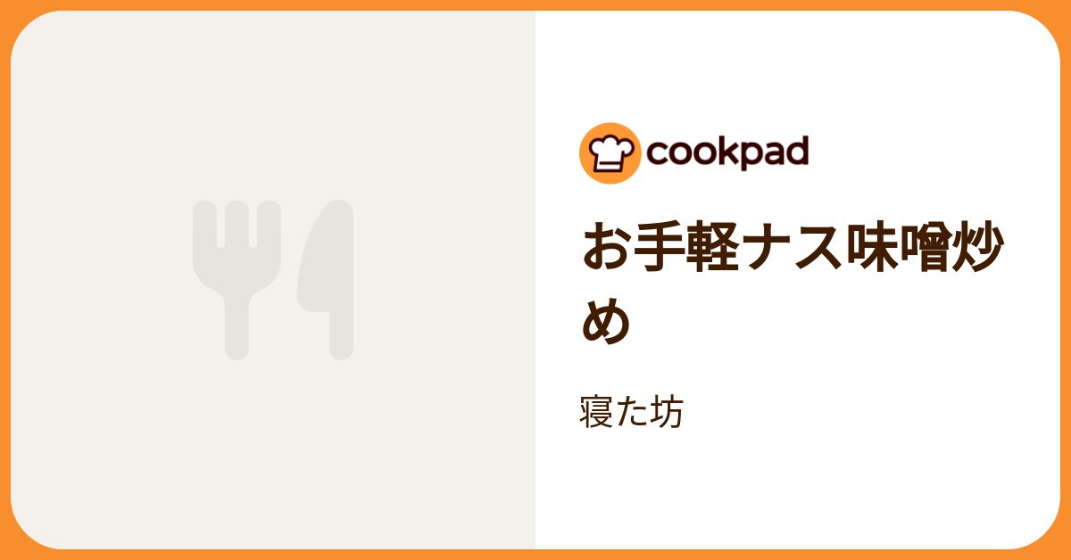 お手軽ナス味噌炒め by 寝た坊 【クックパッド】 簡単おいしいみんなのレシピが392万品