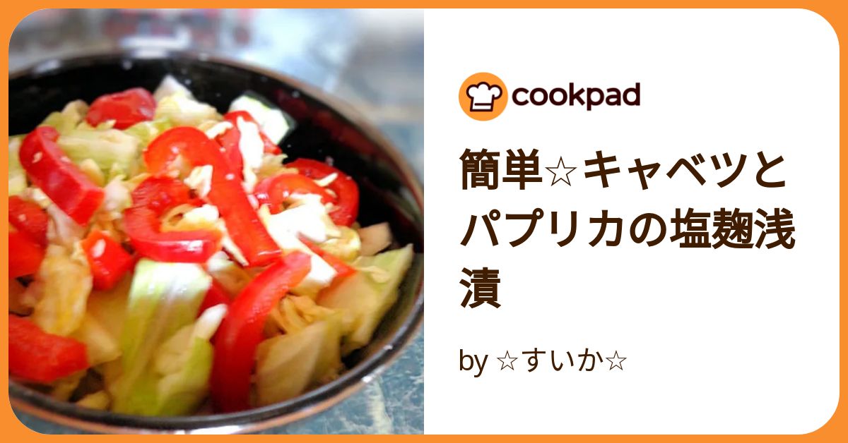 簡単☆キャベツとパプリカの塩麹浅漬 by ☆すいか☆ 【クックパッド】 簡単おいしいみんなのレシピが392万品