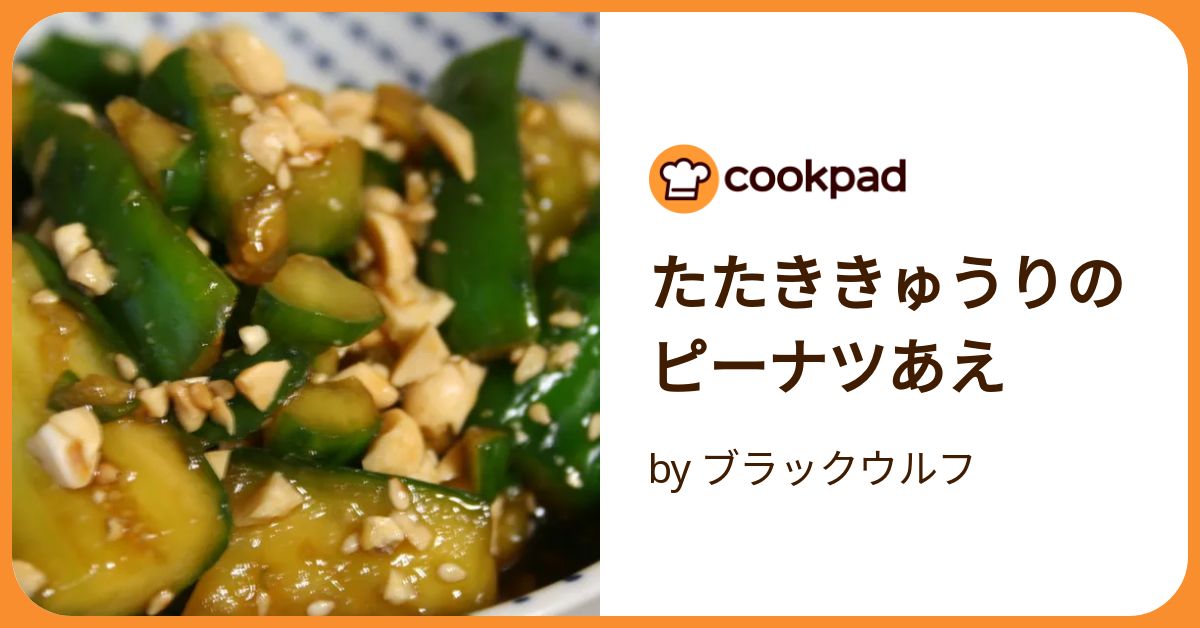 たたききゅうりのピーナツあえ by ブラックウルフ 【クックパッド】 簡単おいしいみんなのレシピが392万品