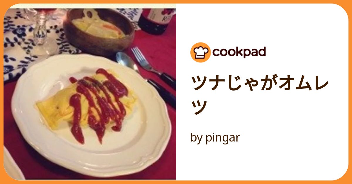 ツナじゃがオムレツ by pingar 【クックパッド】 簡単おいしいみんなのレシピが392万品