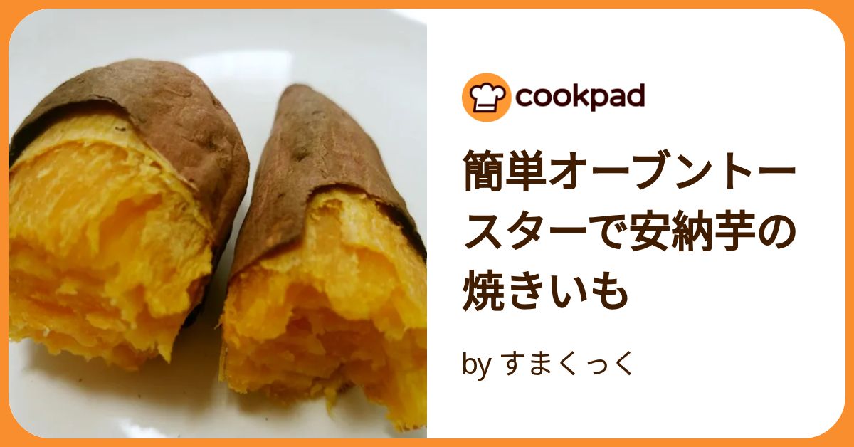 簡単オーブントースターで安納芋の焼きいも by すまくっく 【クックパッド】 簡単おいしいみんなのレシピが392万品
