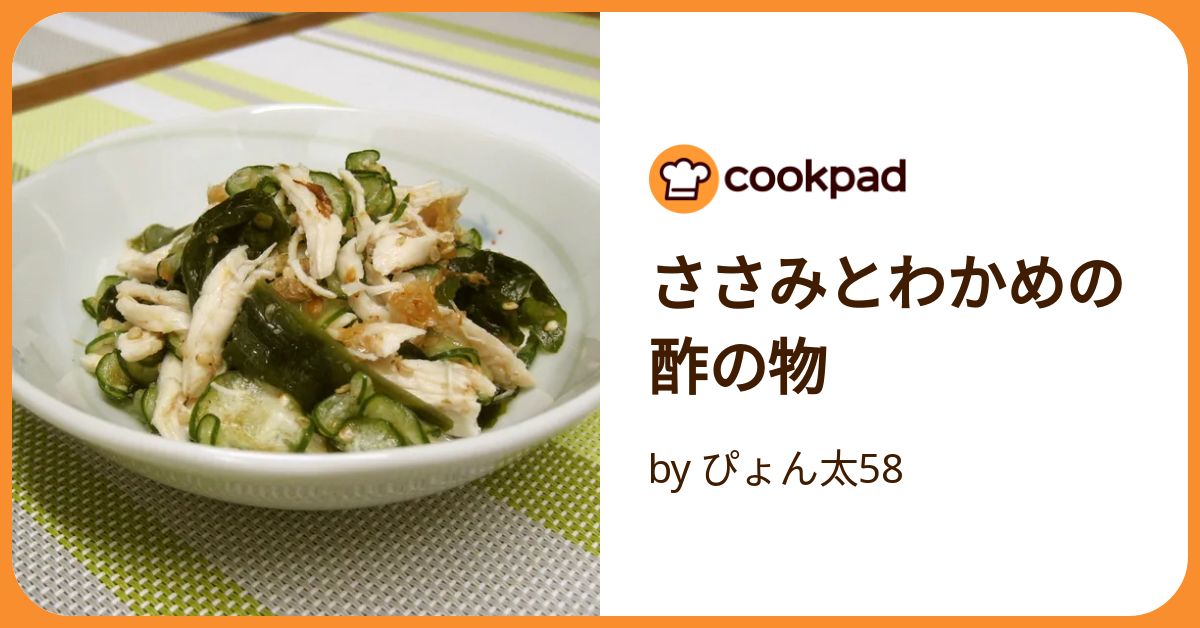 ささみとわかめの酢の物 by ぴょん太58 【クックパッド】 簡単おいしいみんなのレシピが392万品