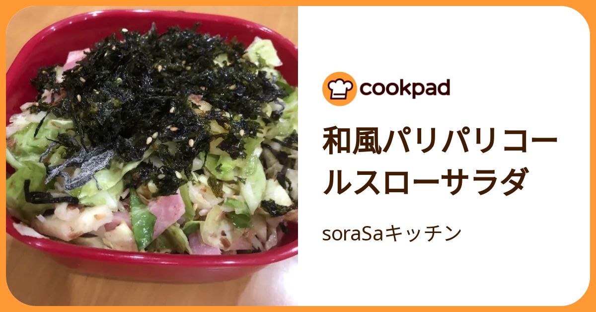 和風パリパリコールスローサラダ by soraSaキッチン 【クックパッド】 簡単おいしいみんなのレシピが392万品