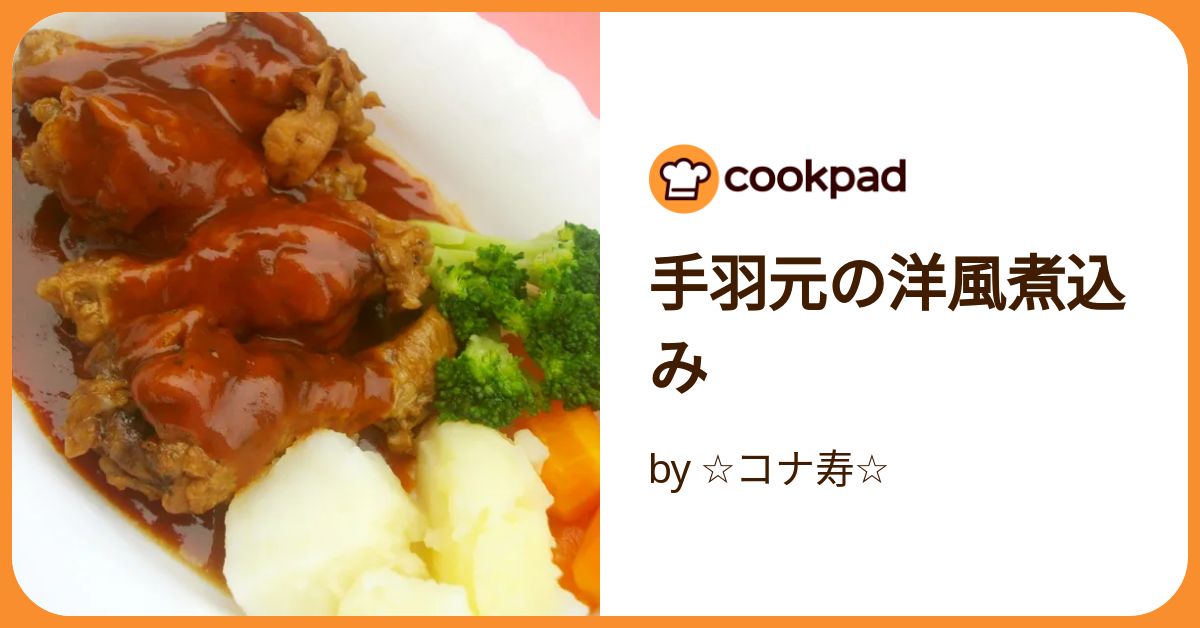 手羽元の洋風煮込み by ☆コナ寿☆ 【クックパッド】 簡単おいしいみんなのレシピが392万品