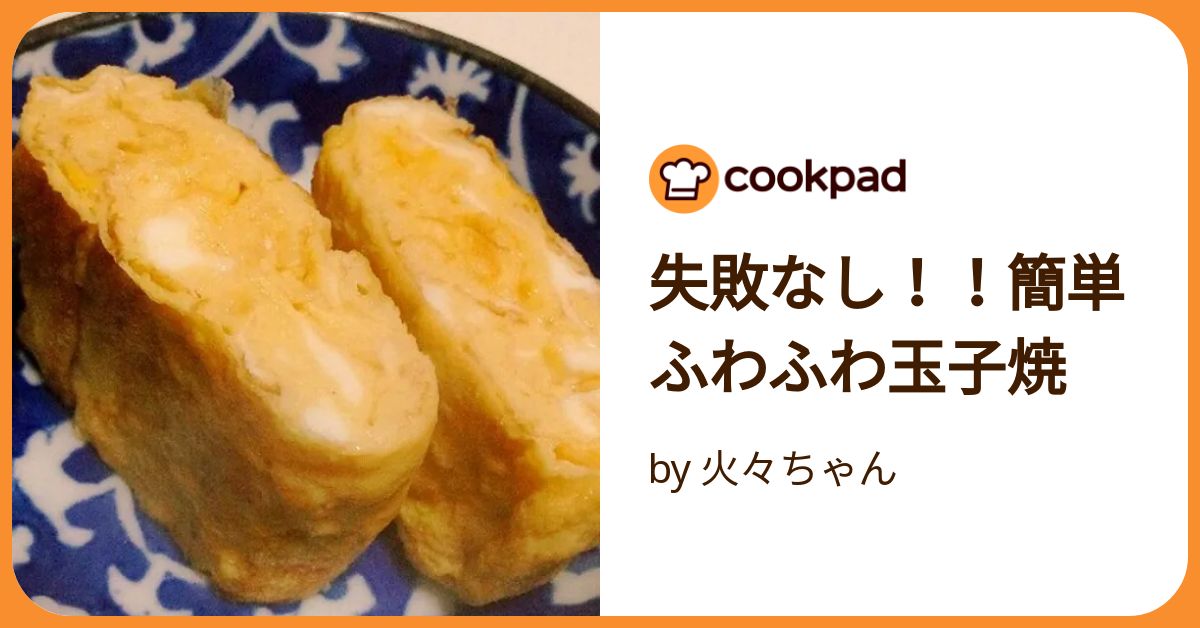 失敗なし！！簡単ふわふわ玉子焼 by 火々ちゃん 【クックパッド】 簡単おいしいみんなのレシピが392万品