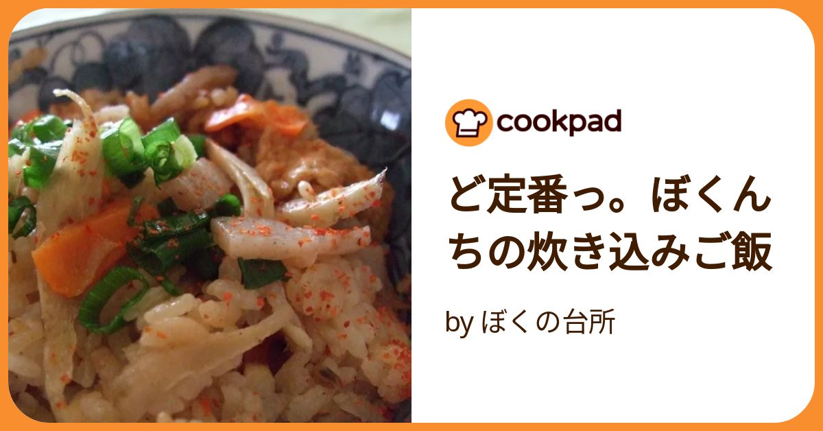 ど定番っ。ぼくんちの炊き込みご飯 by ぼくの台所 【クックパッド】 簡単おいしいみんなのレシピが392万品