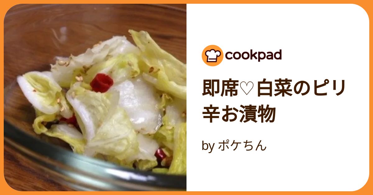 即席♡白菜のピリ辛お漬物 by ポケちん 【クックパッド】 簡単おいしいみんなのレシピが392万品