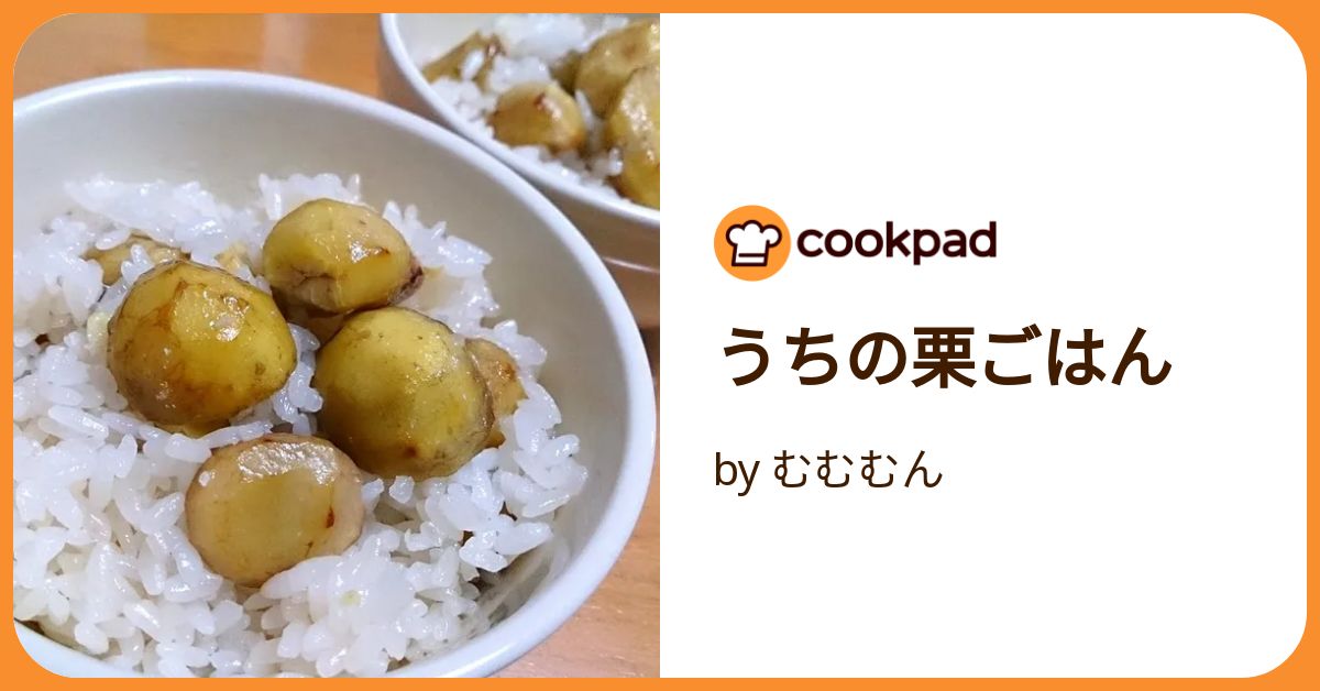 うちの栗ごはん by むむむん 【クックパッド】 簡単おいしいみんなのレシピが392万品