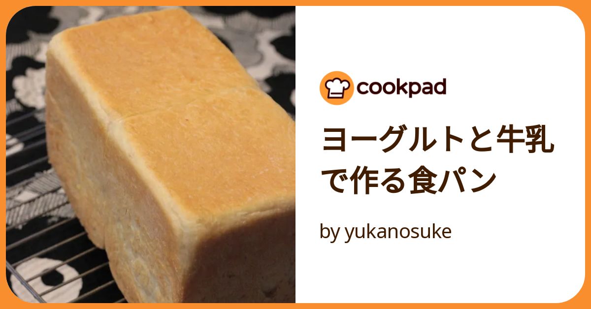 ヨーグルトと牛乳で作る食パン by yukanosuke 【クックパッド】 簡単おいしいみんなのレシピが392万品