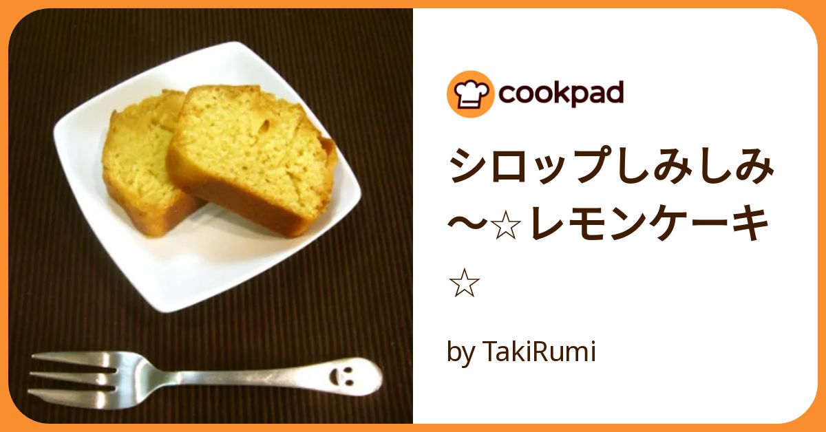 シロップしみしみ～☆レモンケーキ☆ by TakiRumi 【クックパッド】 簡単おいしいみんなのレシピが392万品