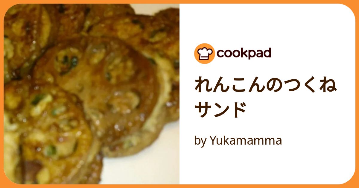 れんこんのつくねサンド by Yukamamma 【クックパッド】 簡単おいしいみんなのレシピが392万品