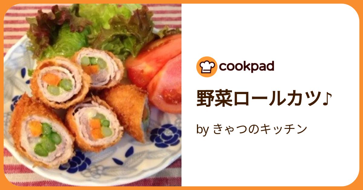 野菜ロールカツ♪ by きゃつのキッチン 【クックパッド】 簡単おいしいみんなのレシピが392万品