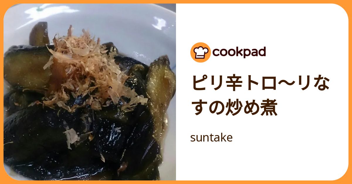 ピリ辛トロ～リなすの炒め煮 by suntake 【クックパッド】 簡単おいしいみんなのレシピが392万品