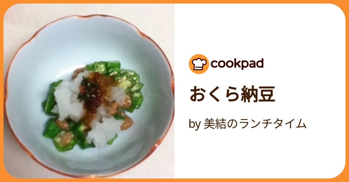 おくら納豆 by 美結のランチタイム 【クックパッド】 簡単おいしいみんなのレシピが392万品