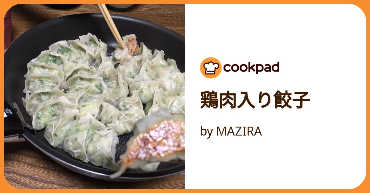 鶏肉入り餃子 by MAZIRA 【クックパッド】 簡単おいしいみんなのレシピが392万品