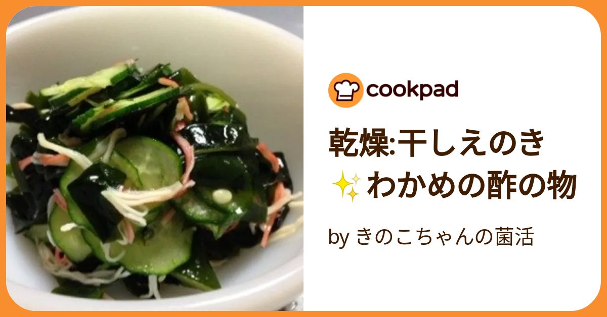 乾燥:干しえのき わかめの酢の物 by きのこちゃんの菌活 【クックパッド】 簡単おいしいみんなのレシピが392万品