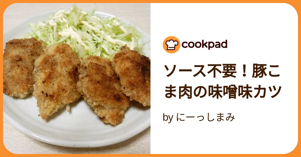 ソース不要！豚こま肉の味噌味カツ by にーっしまみ 【クックパッド】 簡単おいしいみんなのレシピが392万品
