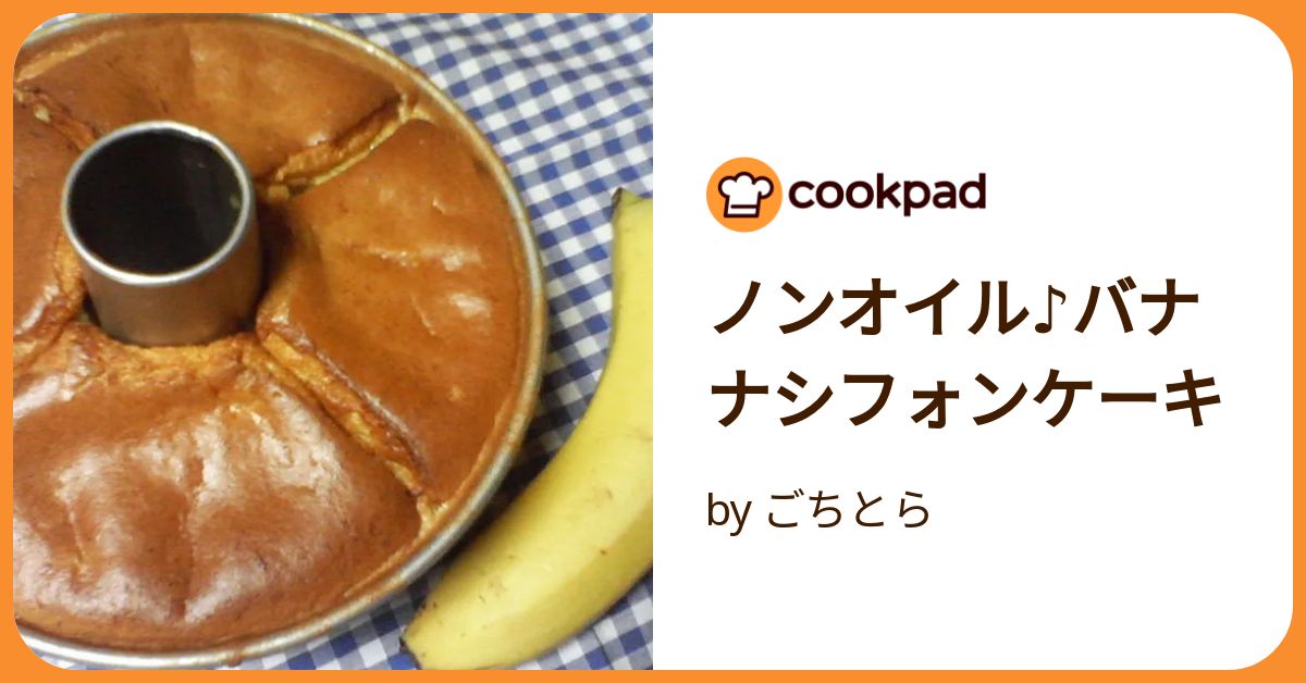 ノンオイル♪バナナシフォンケーキ by ごちとら 【クックパッド】 簡単おいしいみんなのレシピが392万品