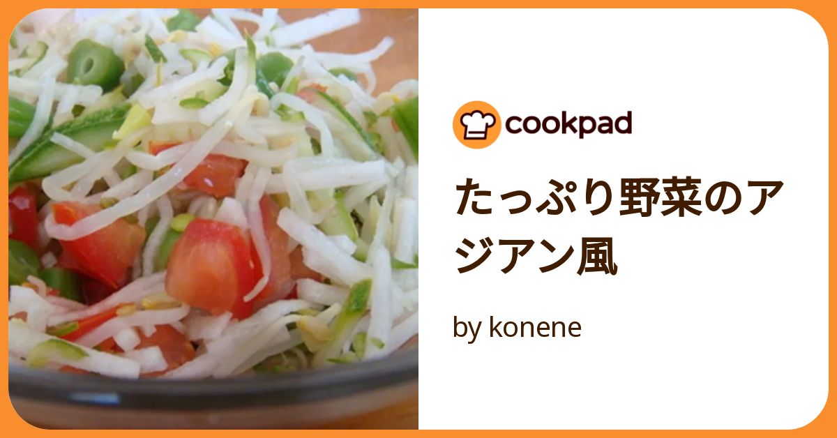 たっぷり野菜のアジアン風 by konene 【クックパッド】 簡単おいしいみんなのレシピが392万品