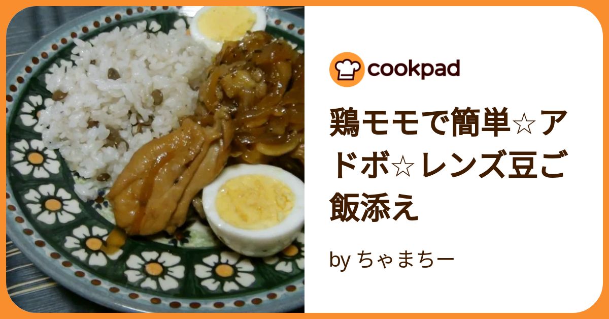 鶏モモで簡単☆アドボ☆レンズ豆ご飯添え by ちゃまちー 【クックパッド】 簡単おいしいみんなのレシピが392万品