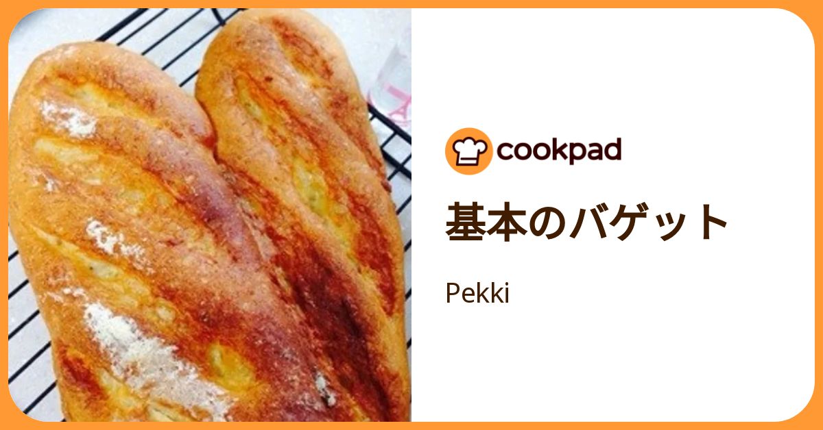 基本のバゲット by Pekki 【クックパッド】 簡単おいしいみんなのレシピが392万品
