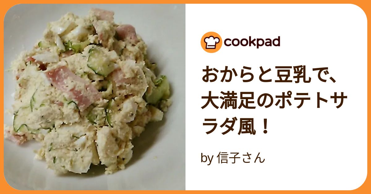 おからと豆乳で、大満足のポテトサラダ風！ By 信子さん 【クックパッド】 簡単おいしいみんなのレシピが392万品
