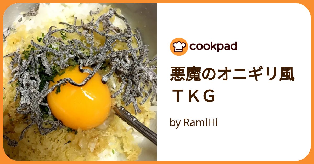 悪魔のオニギリ風TKG by RamiHi 【クックパッド】 簡単おいしいみんなのレシピが392万品