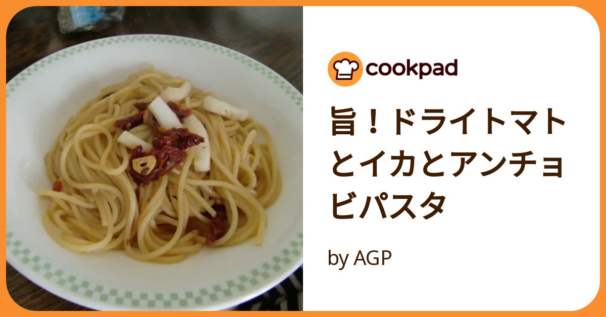 旨！ドライトマトとイカとアンチョビパスタ by AGP 【クックパッド】 簡単おいしいみんなのレシピが392万品