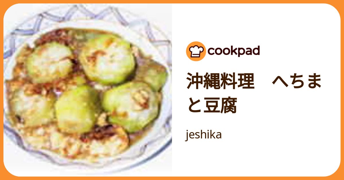 沖縄料理 へちまと豆腐 by jeshika 【クックパッド】 簡単おいしいみんなのレシピが392万品