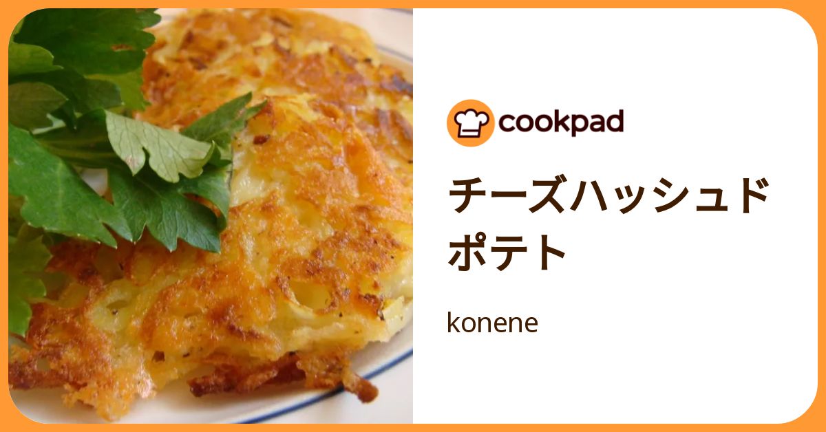 チーズハッシュドポテト by konene 【クックパッド】 簡単おいしいみんなのレシピが392万品