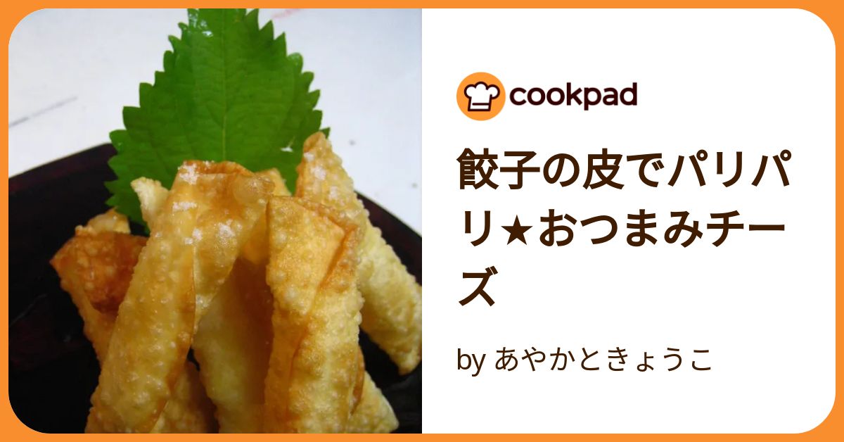 餃子の皮でパリパリ★おつまみチーズ by あやかときょうこ 【クックパッド】 簡単おいしいみんなのレシピが392万品