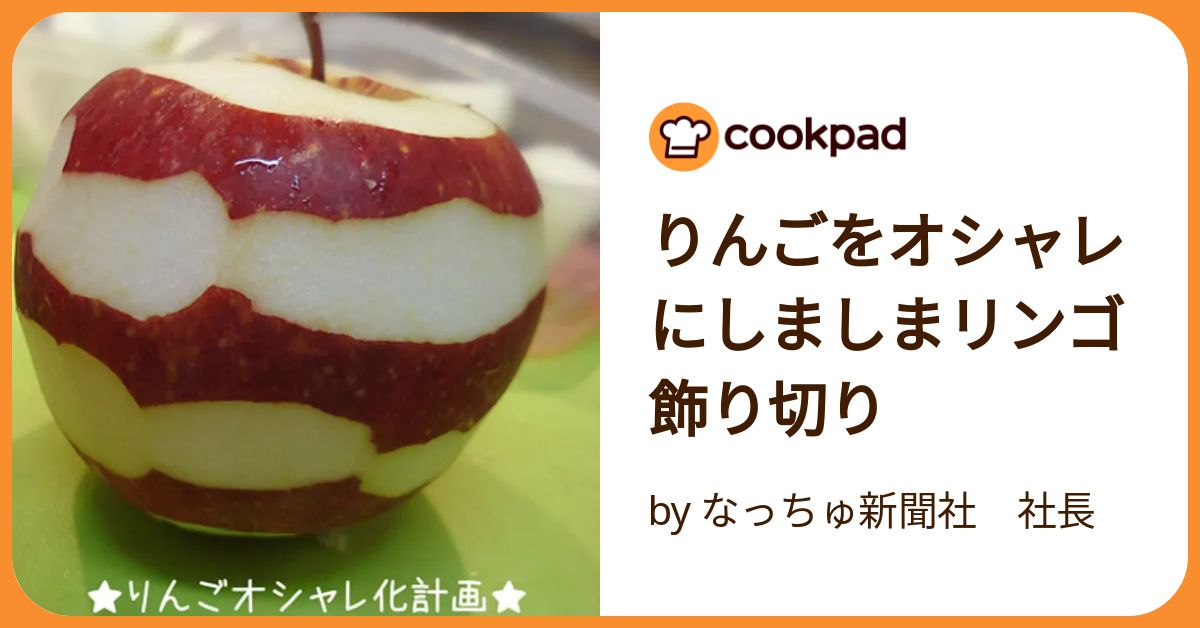 りんごをオシャレにしましまリンゴ飾り切り by なっちゅ新聞社 社長 【クックパッド】 簡単おいしいみんなのレシピが392万品