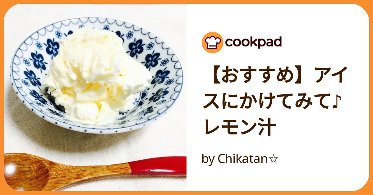 【おすすめ】アイスにかけてみて♪レモン汁 by Chikatan☆ 【クックパッド】 簡単おいしいみんなのレシピが392万品