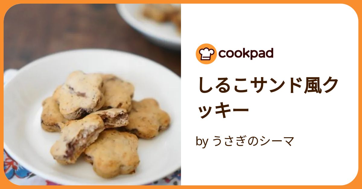 しるこサンド風クッキー by うさぎのシーマ 【クックパッド】 簡単おいしいみんなのレシピが392万品